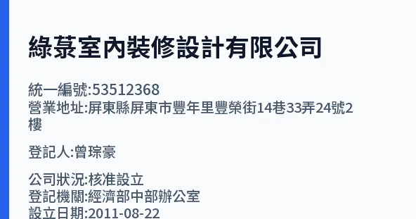 綠菉室內裝修設計有限公司的照片-統編 53512368(屏東縣) 公司登記資料與營業項目詳細圖表