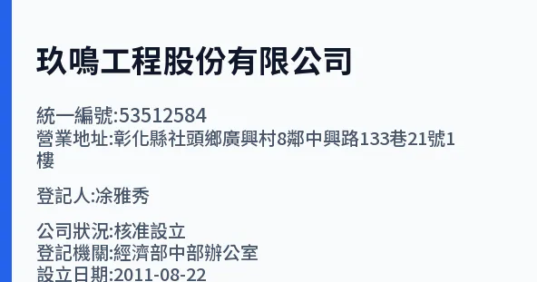 玖鳴工程股份有限公司的照片-統編 53512584(彰化縣) 公司登記資料與營業項目詳細圖表