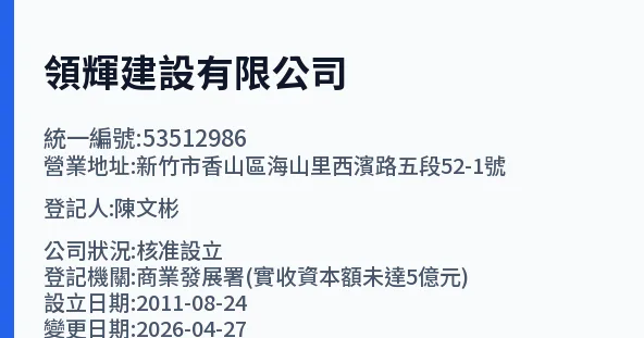領輝建設有限公司的照片-統編 53512986(新竹市) 公司登記資料與營業項目詳細圖表
