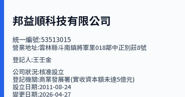 邦益順科技有限公司的照片-統編 53513015(雲林縣) 公司登記資料與營業項目詳細圖表