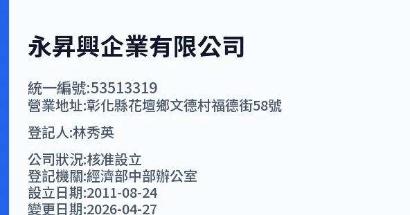永昇興企業有限公司的照片-統編 53513319(彰化縣) 公司登記資料與營業項目詳細圖表