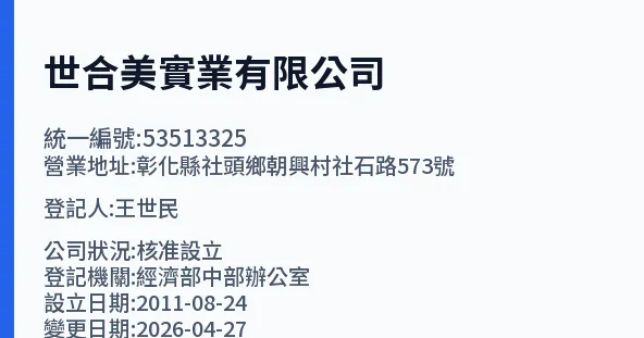 世合美實業有限公司的照片-統編 53513325(彰化縣) 公司登記資料與營業項目詳細圖表
