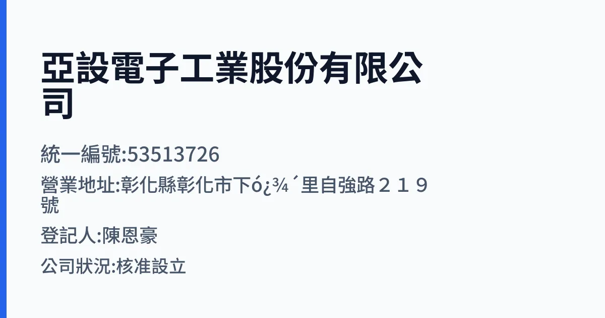 亞設電子工業股份有限公司 - 統編 53513726(彰化縣) 公司登記資料與營業項目詳細圖表