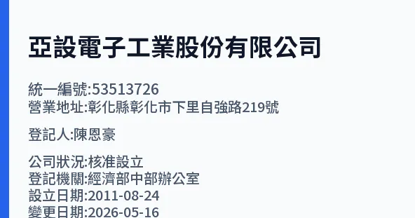 亞設電子工業股份有限公司的照片-統編 53513726(彰化縣) 公司登記資料與營業項目詳細圖表