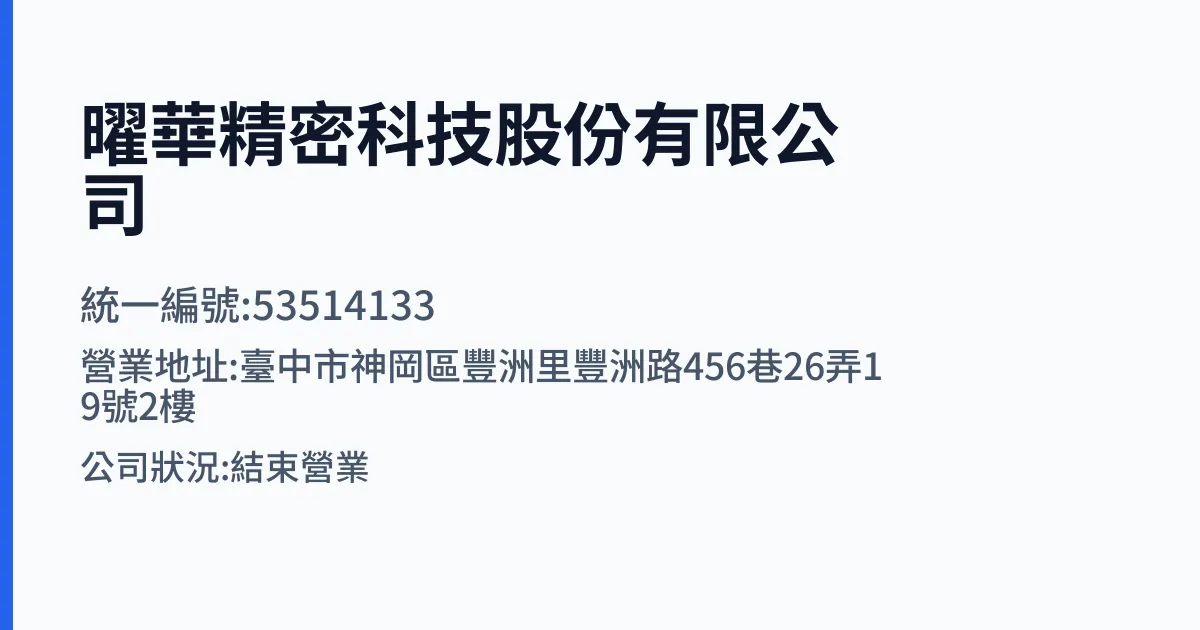 曜華精密科技股份有限公司 - 統編 53514133(臺中市) 公司登記資料與營業項目詳細圖表