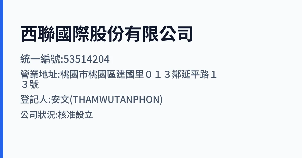 西聯國際股份有限公司 - 統編 53514204(桃園市) 公司登記資料與營業項目詳細圖表