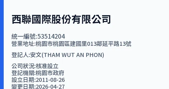 西聯國際股份有限公司的照片-統編 53514204(桃園市) 公司登記資料與營業項目詳細圖表