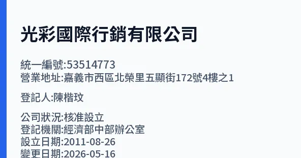 光彩國際行銷有限公司的照片-統編 53514773(嘉義市) 公司登記資料與營業項目詳細圖表