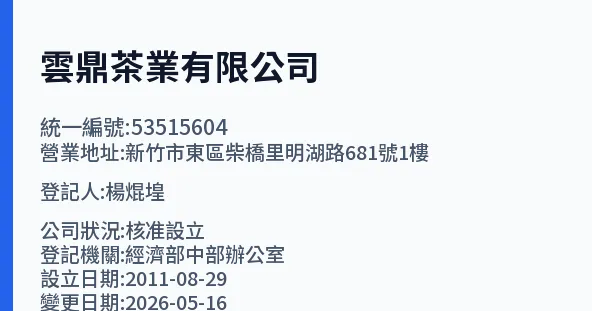 雲鼎茶業有限公司的照片-統編 53515604(新竹市) 公司登記資料與營業項目詳細圖表