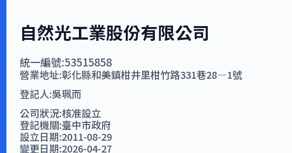 自然光工業股份有限公司的照片-統編 53515858(彰化縣) 公司登記資料與營業項目詳細圖表