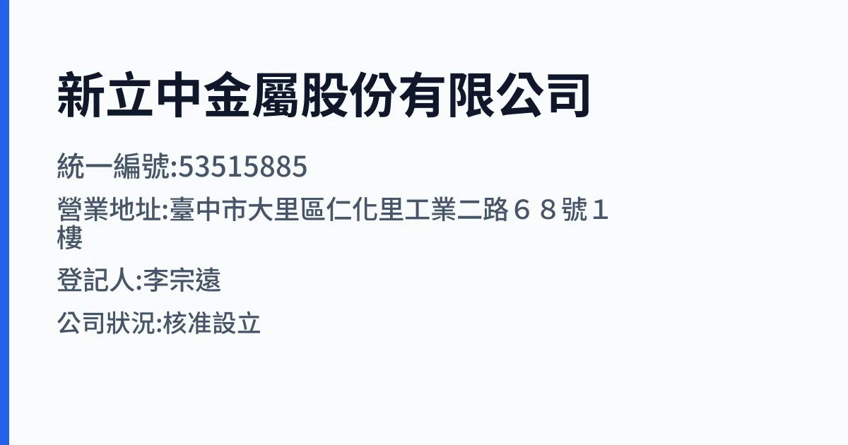 新立中金屬股份有限公司 - 統編 53515885(臺中市) 公司登記資料與營業項目詳細圖表
