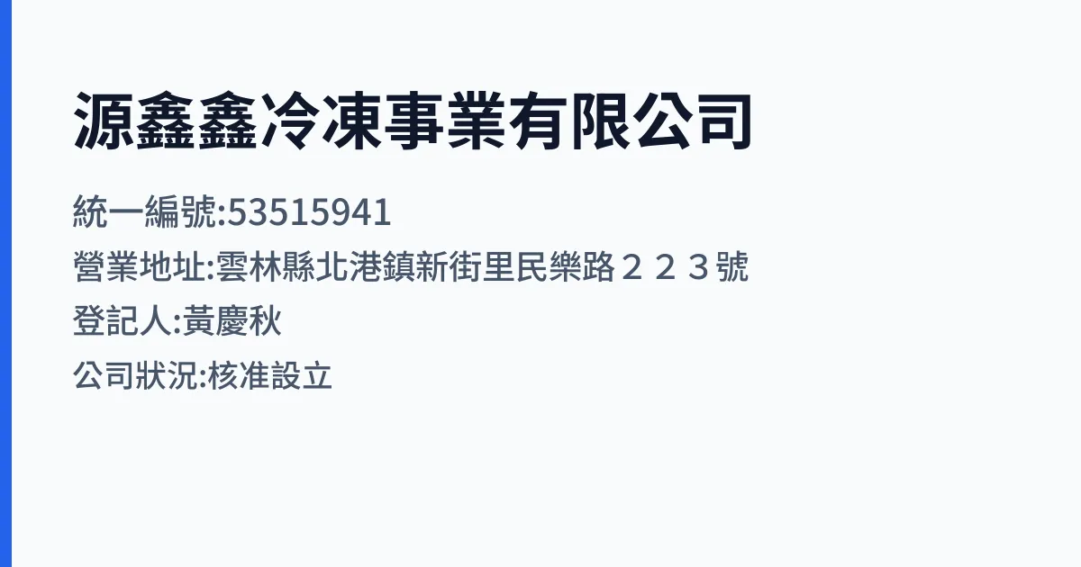 源鑫鑫冷凍事業有限公司 - 統編 53515941(雲林縣) 公司登記資料與營業項目詳細圖表
