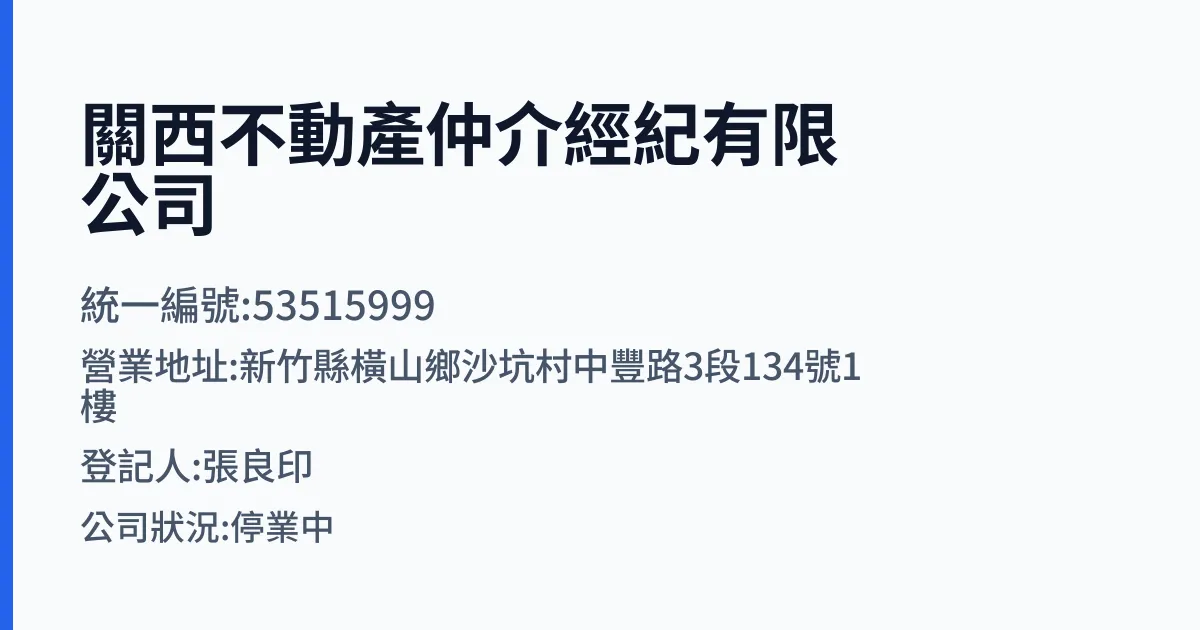 關西不動產仲介經紀有限公司 - 統編 53515999(新竹縣) 公司登記資料與營業項目詳細圖表