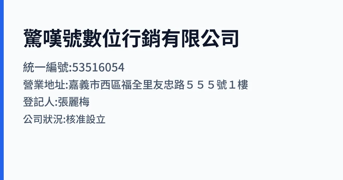 驚嘆號數位行銷有限公司 - 統編 53516054（嘉義市） 公司登記資料與營業項目詳細圖表