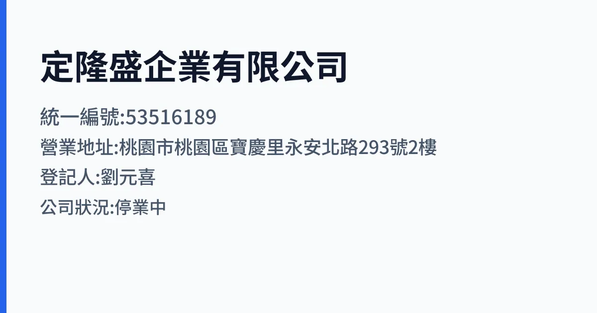 定隆盛企業有限公司 - 統編 53516189(桃園市) 公司登記資料與營業項目詳細圖表