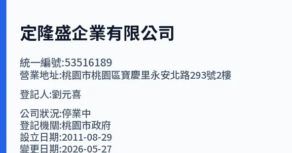 定隆盛企業有限公司的照片-統編 53516189(桃園市) 公司登記資料與營業項目詳細圖表