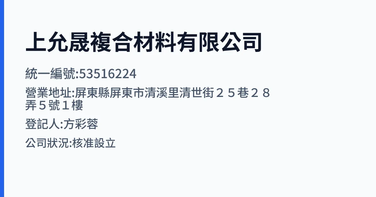 上允晟複合材料有限公司 - 統編 53516224(屏東縣) 公司登記資料與營業項目詳細圖表