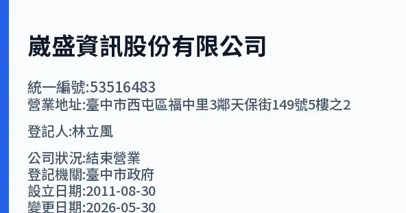 崴盛資訊股份有限公司的照片-統編 53516483(臺中市) 公司登記資料與營業項目詳細圖表