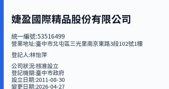 婕盈國際精品股份有限公司的照片-統編 53516499(臺中市) 公司登記資料與營業項目詳細圖表