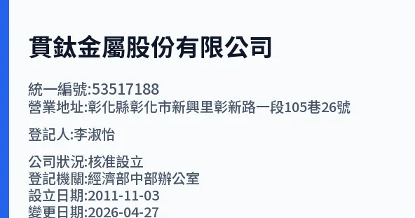 貫鈦金屬股份有限公司的照片-統編 53517188(彰化縣) 公司登記資料與營業項目詳細圖表