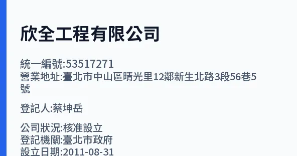 欣全工程有限公司的照片-統編 53517271(臺北市) 公司登記資料與營業項目詳細圖表
