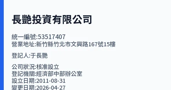 長艷投資有限公司的照片-統編 53517407(新竹縣) 公司登記資料與營業項目詳細圖表