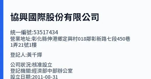 協興國際股份有限公司的照片-統編 53517434(彰化縣) 公司登記資料與營業項目詳細圖表