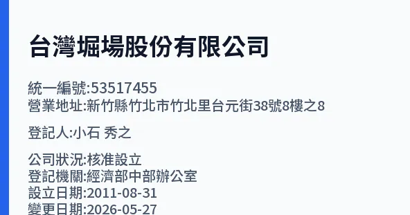 台灣堀場股份有限公司的照片-統編 53517455(新竹縣) 公司登記資料與營業項目詳細圖表