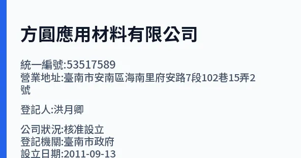 方圓應用材料有限公司的照片-統編 53517589(臺南市) 公司登記資料與營業項目詳細圖表