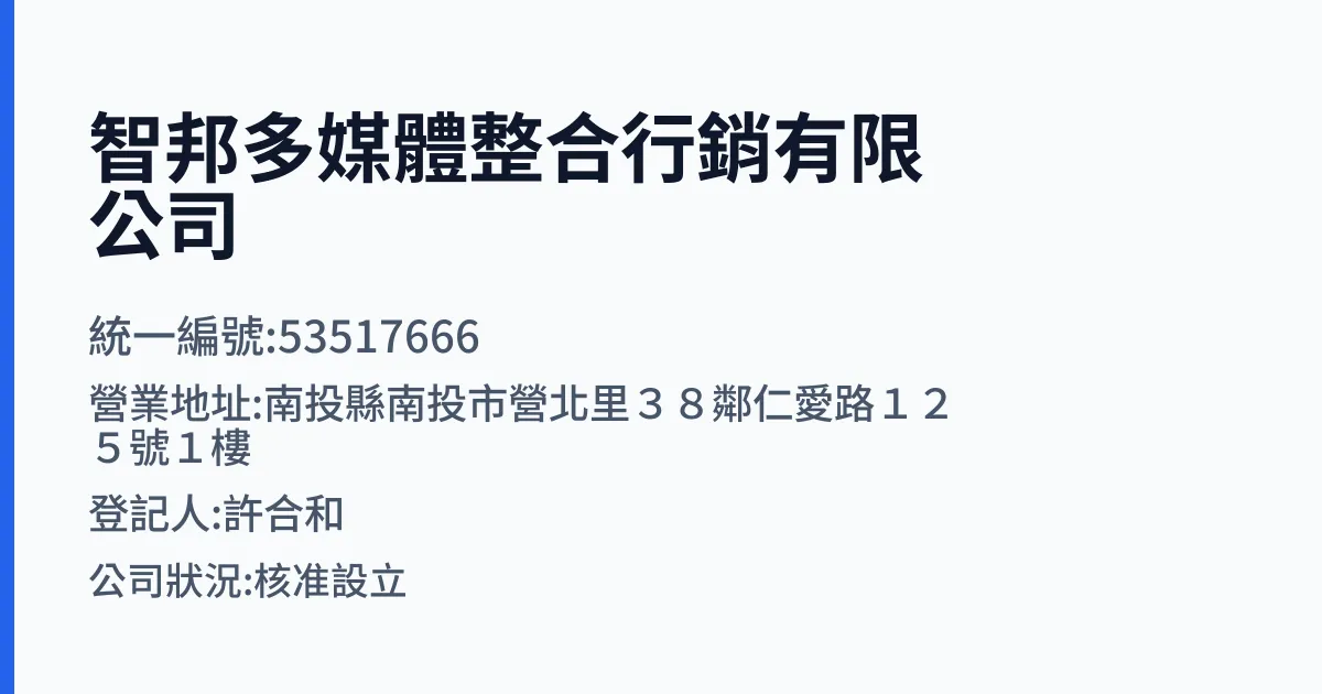智邦多媒體整合行銷有限公司 - 統編 53517666(南投縣) 公司登記資料與營業項目詳細圖表