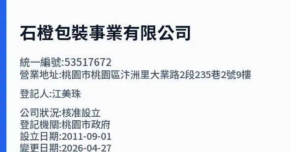 石橙包裝事業有限公司的照片-統編 53517672(桃園市) 公司登記資料與營業項目詳細圖表