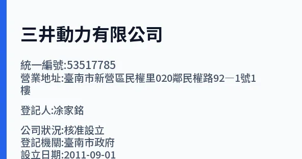 三井動力有限公司的照片-統編 53517785(臺南市) 公司登記資料與營業項目詳細圖表