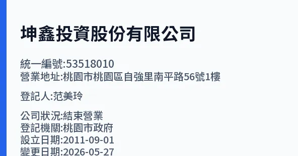 坤鑫投資股份有限公司的照片-統編 53518010(桃園市) 公司登記資料與營業項目詳細圖表