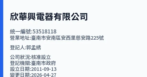 欣華興電器有限公司的照片-統編 53518118(臺南市) 公司登記資料與營業項目詳細圖表