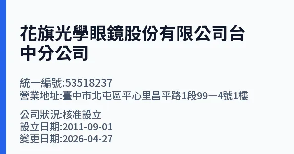 花旗光學眼鏡股份有限公司台中分公司的照片-統編 53518237(臺中市) 公司登記資料與營業項目詳細圖表