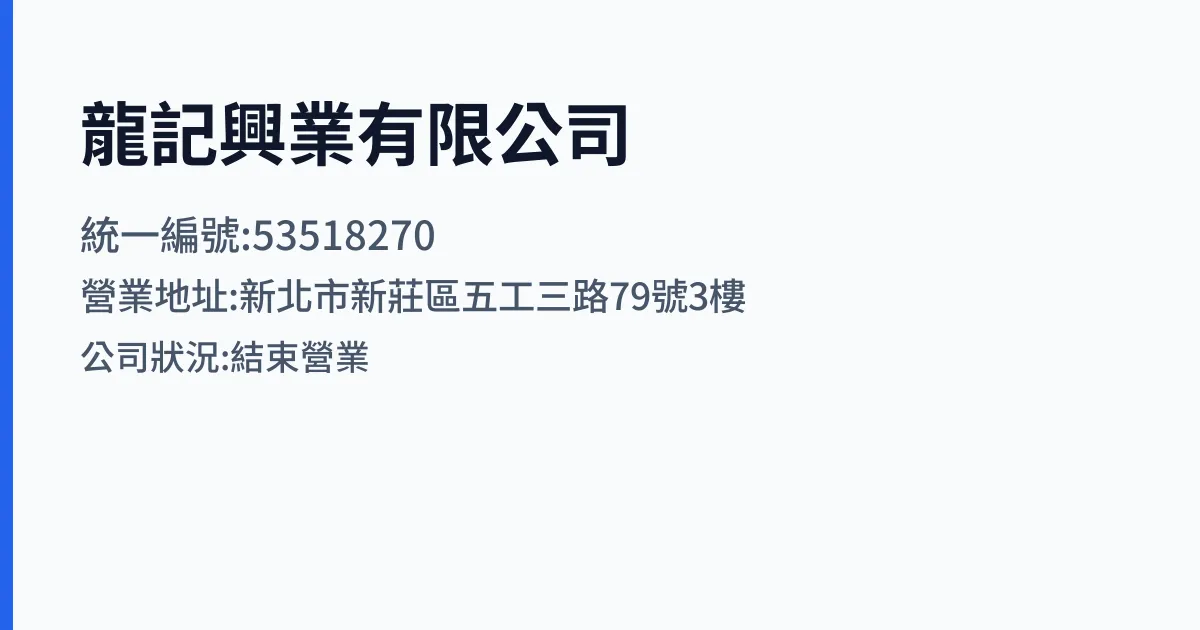 龍記興業有限公司 - 統編 53518270(新北市) 公司登記資料與營業項目詳細圖表