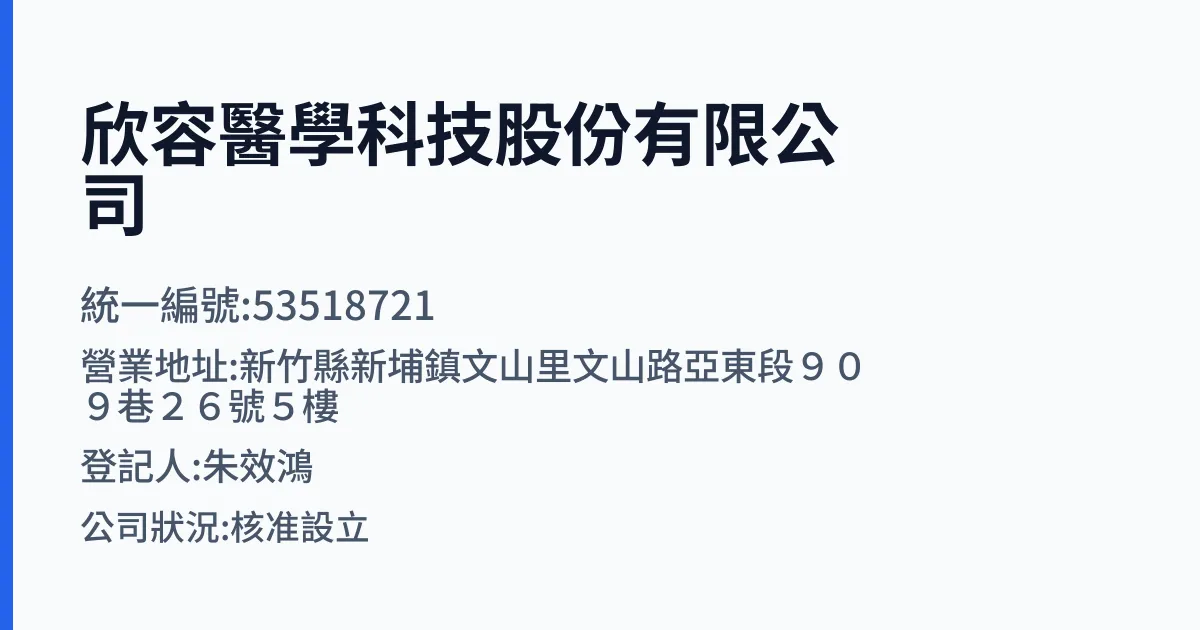 欣容醫學科技股份有限公司 - 統編 53518721(新竹縣) 公司登記資料與營業項目詳細圖表