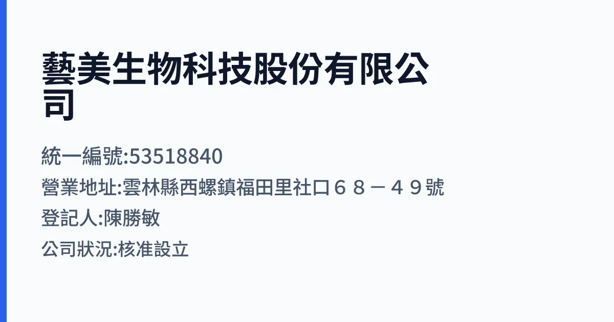 藝美生物科技股份有限公司 - 統編 53518840（雲林縣） 公司登記資料與營業項目詳細圖表