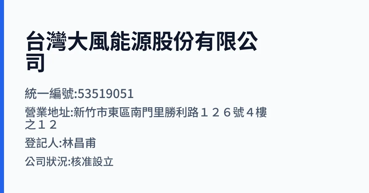 台灣大風能源股份有限公司 - 統編 53519051(新竹市) 公司登記資料與營業項目詳細圖表