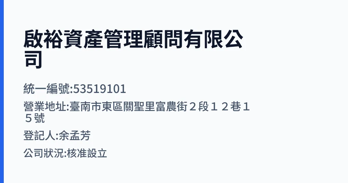 啟裕資產管理顧問有限公司 - 統編 53519101(臺南市) 公司登記資料與營業項目詳細圖表