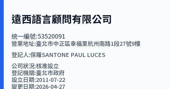 遠西語言顧問有限公司的照片-統編 53520091(臺北市) 公司登記資料與營業項目詳細圖表