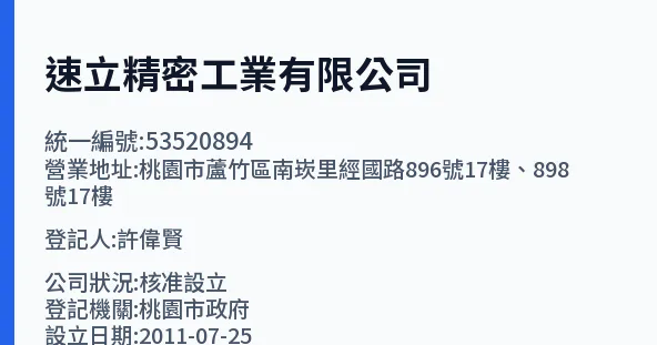 速立精密工業有限公司的照片-統編 53520894(桃園市) 公司登記資料與營業項目詳細圖表