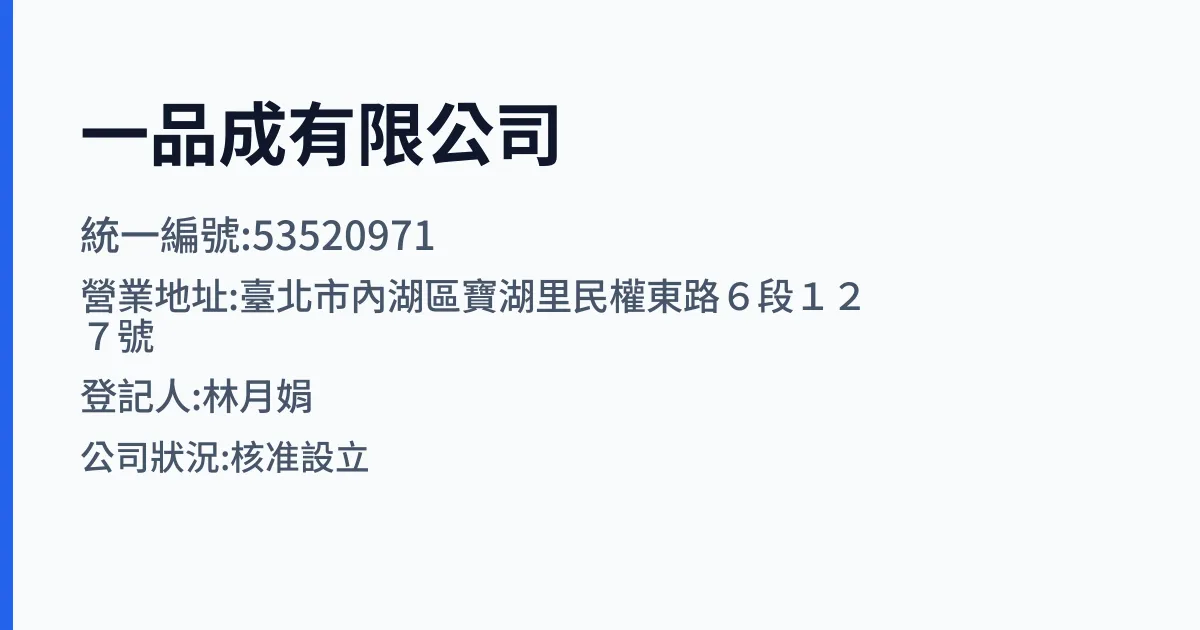 一品成有限公司 - 統編 53520971(臺北市) 公司登記資料與營業項目詳細圖表