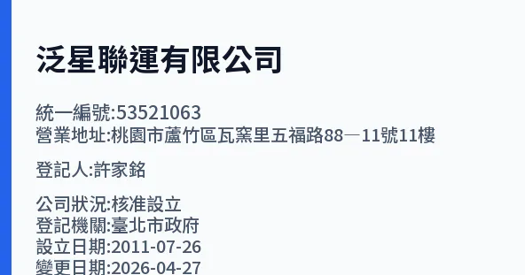 泛星聯運有限公司的照片-統編 53521063(桃園市) 公司登記資料與營業項目詳細圖表