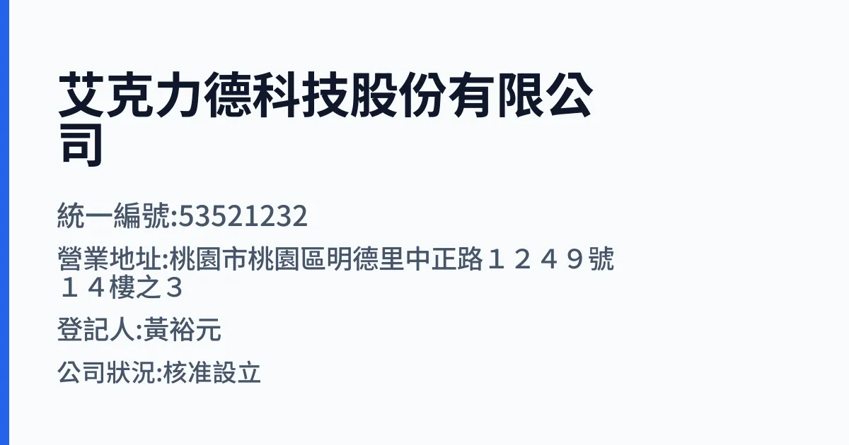 艾克力德科技股份有限公司 - 統編 53521232(桃園市) 公司登記資料與營業項目詳細圖表
