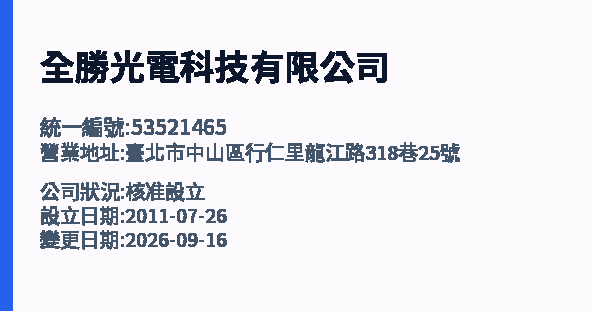 全勝光電科技有限公司的照片-統編 53521465 公司登記資料與營業項目詳細圖表