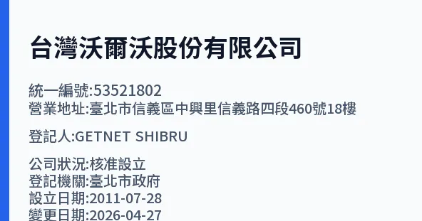 台灣沃爾沃股份有限公司的照片-統編 53521802(臺北市) 公司登記資料與營業項目詳細圖表