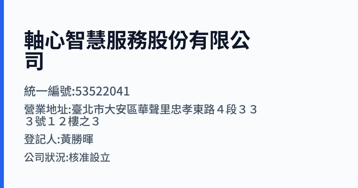 軸心智慧服務股份有限公司 - 統編 53522041(臺北市) 公司登記資料與營業項目詳細圖表
