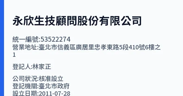 永欣生技顧問股份有限公司的照片-統編 53522274(臺北市) 公司登記資料與營業項目詳細圖表