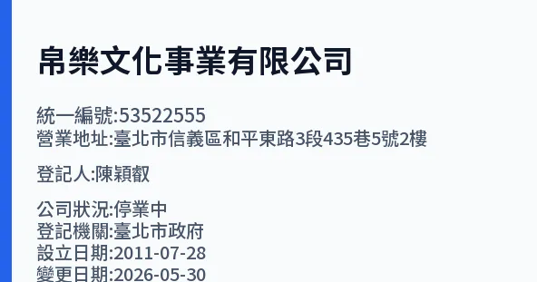 帛樂文化事業有限公司的照片-統編 53522555(臺北市) 公司登記資料與營業項目詳細圖表